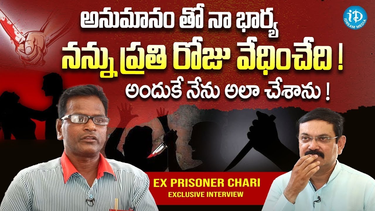 నా భార్య అనుమానంతో నన్ను వేధించేది..! Ex-Prisoner Chari Exclusive ...