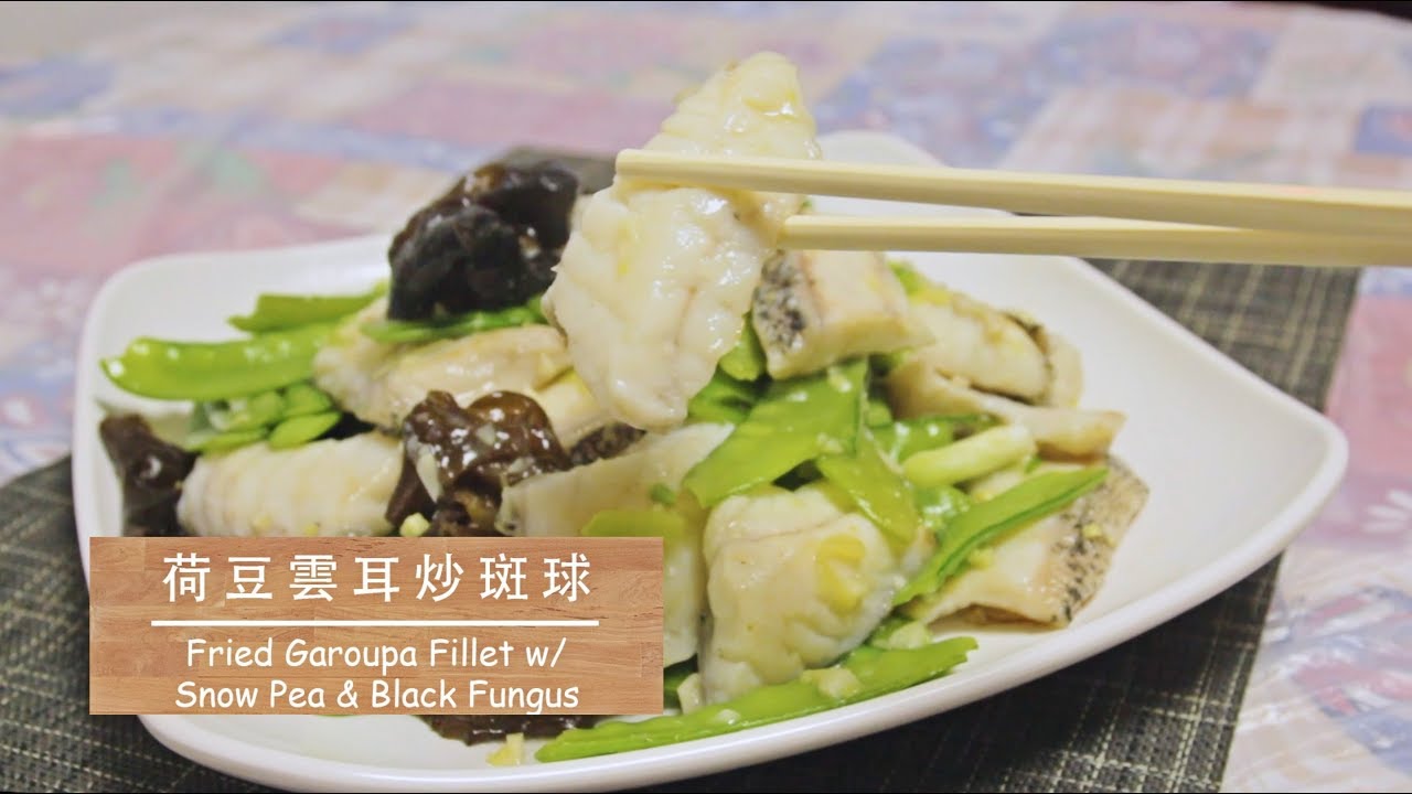 [炒系列] 荷豆雲耳炒班球 Fried Garoupa Fillet with Snow Pea & Black Fungus - YouTube