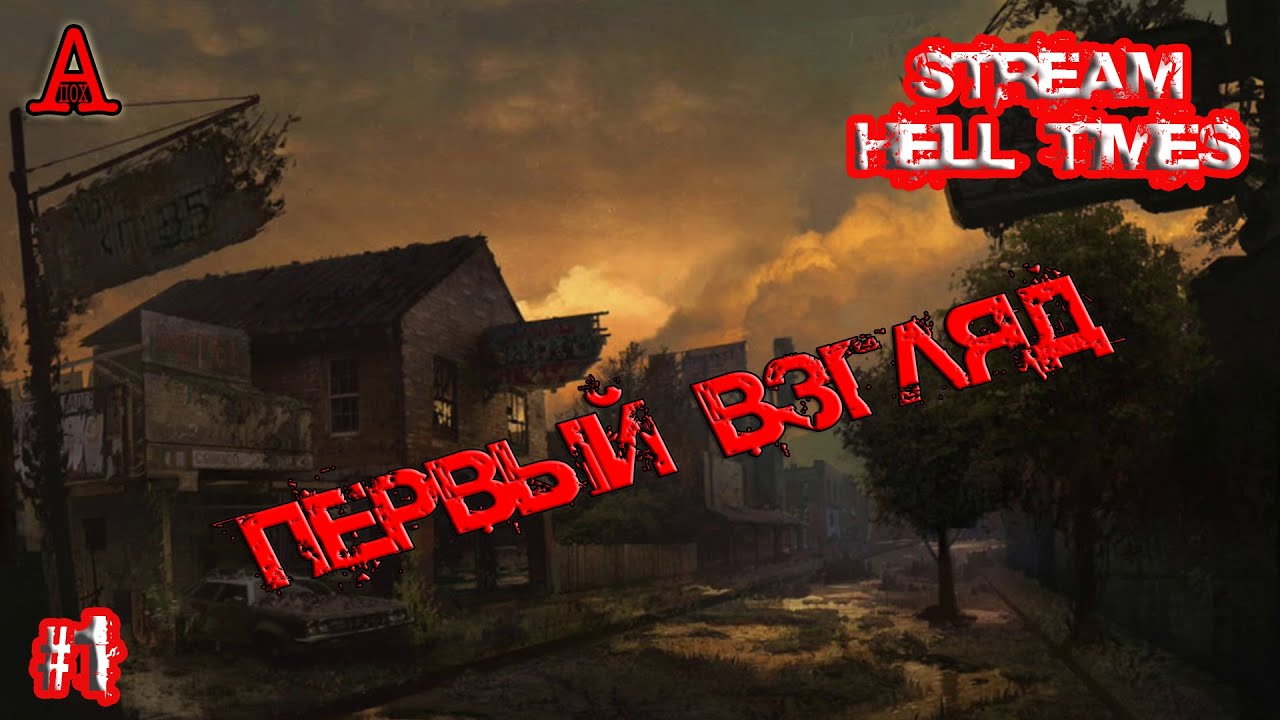 DayZ HELL TIMES PVP, ПЕРВЫЙ ВЗГЛЯД #1 - YouTube