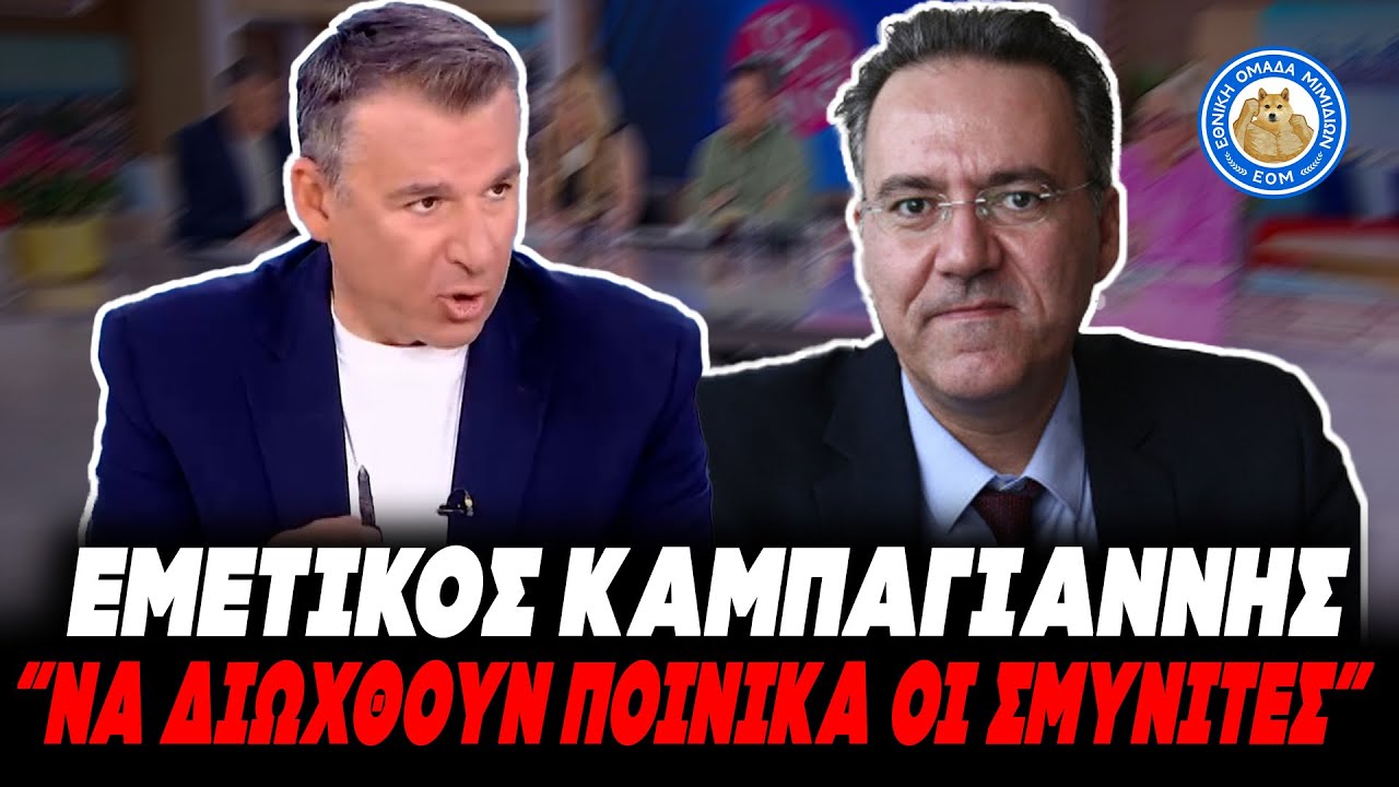 «ΝΑ ΔΙΩΧΘΟΥΝ ΠΟΙΝΙΚΑ» - Εμετικός Καμπαγιάννης ζητά την ποινική δίωξη ...