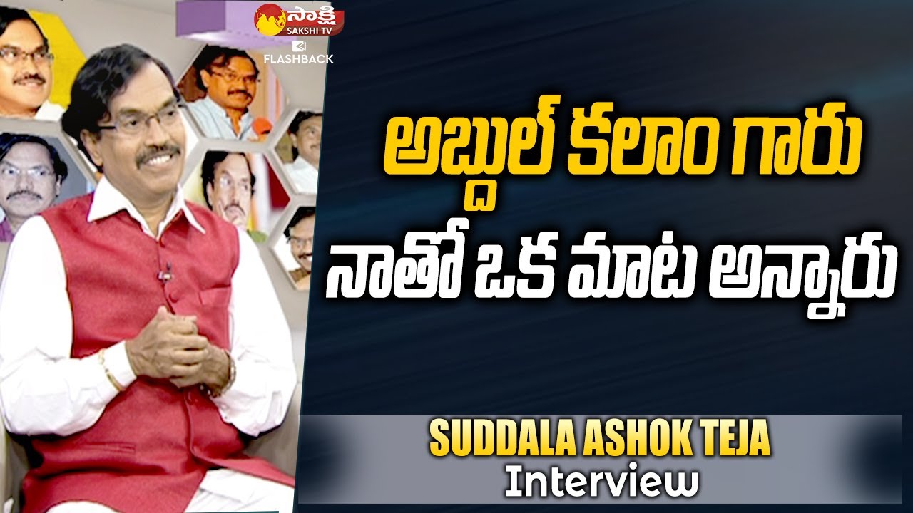 Suddala Ashok Teja Great Words About Abdul Kalam | Sakshi TV FlashBack ...