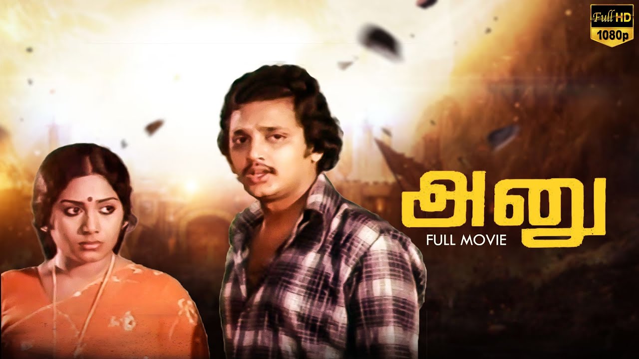 Anu | Tamil Full Movie | Jaya Devi | Raja | LMM TV - YouTube