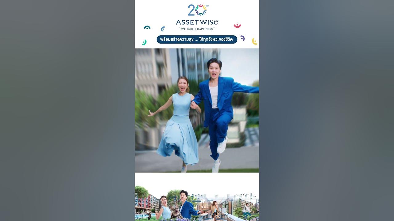 20 ปี AssetWise ให้มากกว่าคำว่าบ้าน - YouTube