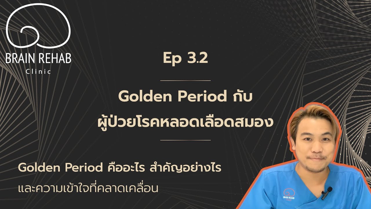 Ep 3.2 Golden Period ในผู้ป่วยโรคหลอดเลือดสมอง และความเข้าใจที่ผิด ...