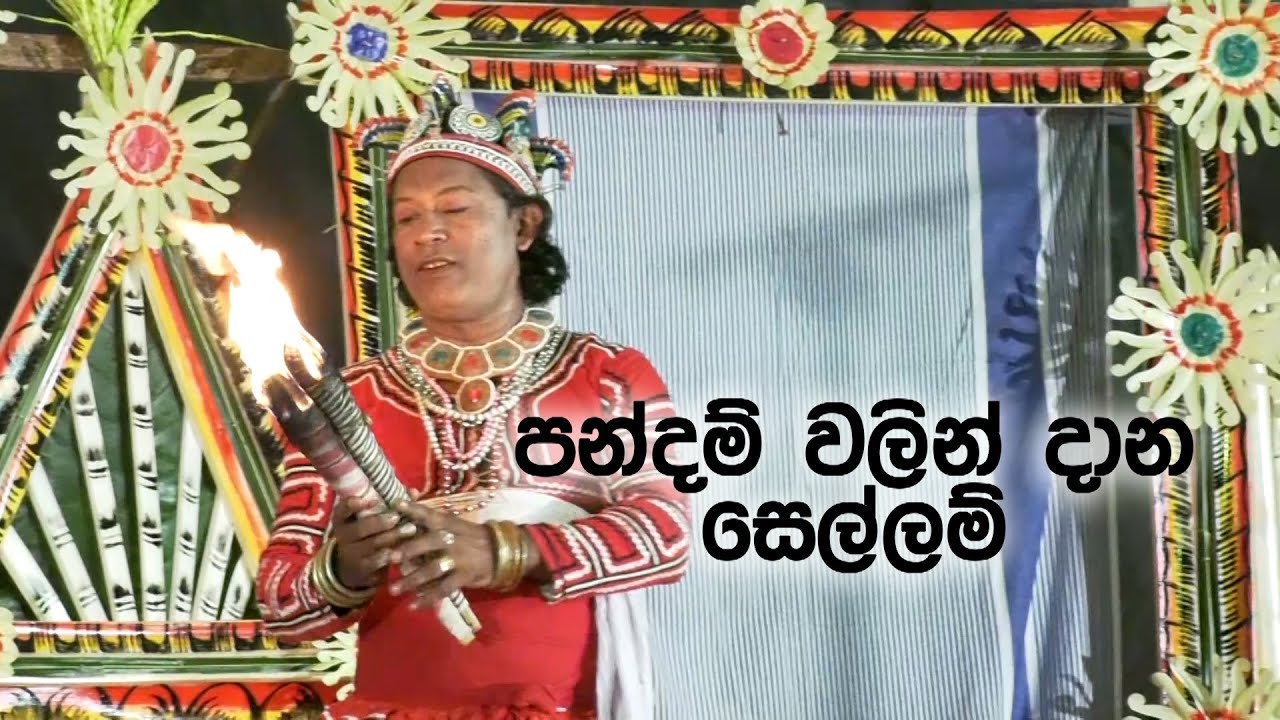 Pandam පන්දම් උඩදැමීම - YouTube