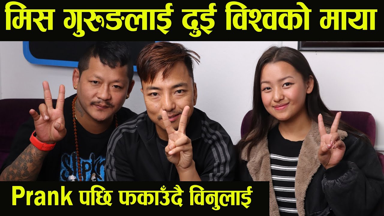 मिस गुरुङलाई दुई विश्वको माया॥ Bishwa Shanta Rai&Beenu Gurung Interview ...