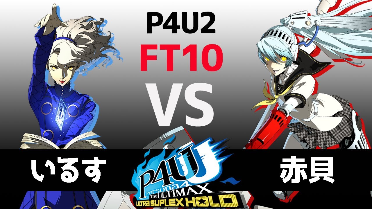 【P4U2 10先】いるす(マーガレット)vs 赤貝(影ラビリス) 【P4AU FT10】 - YouTube
