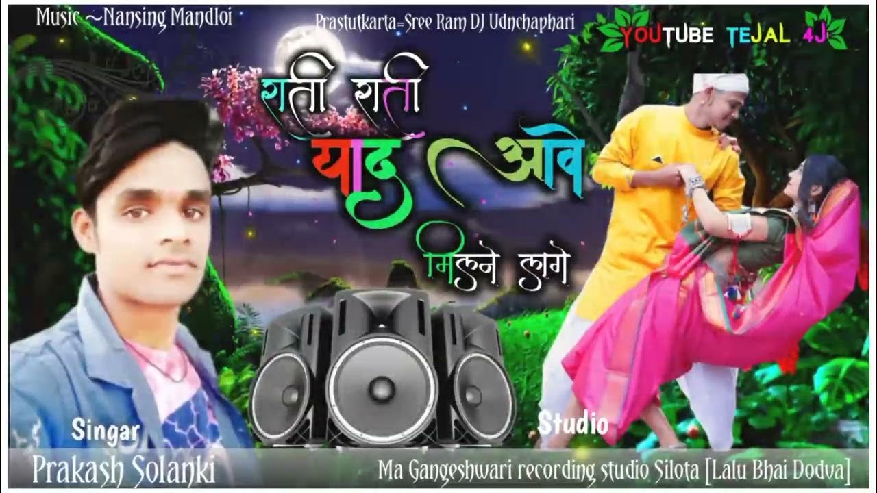 💖 राती राती याद आवे 💞।। singar Prakash Solanki & Anil piplaj।।new Aadivasi song 2022 - YouTube