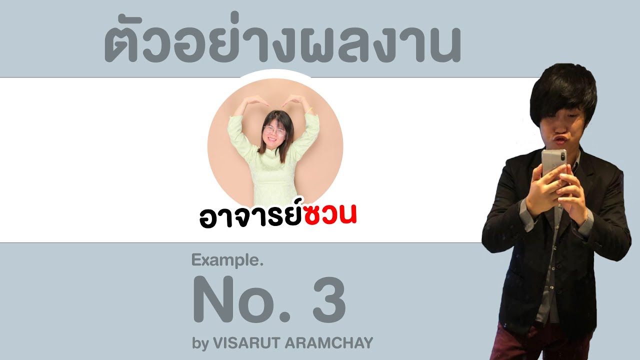 Example. No. 3 | ตัวอย่างโฆษณา ช่องอาจารย์ ซวน ตอนต้นคลิป - YouTube