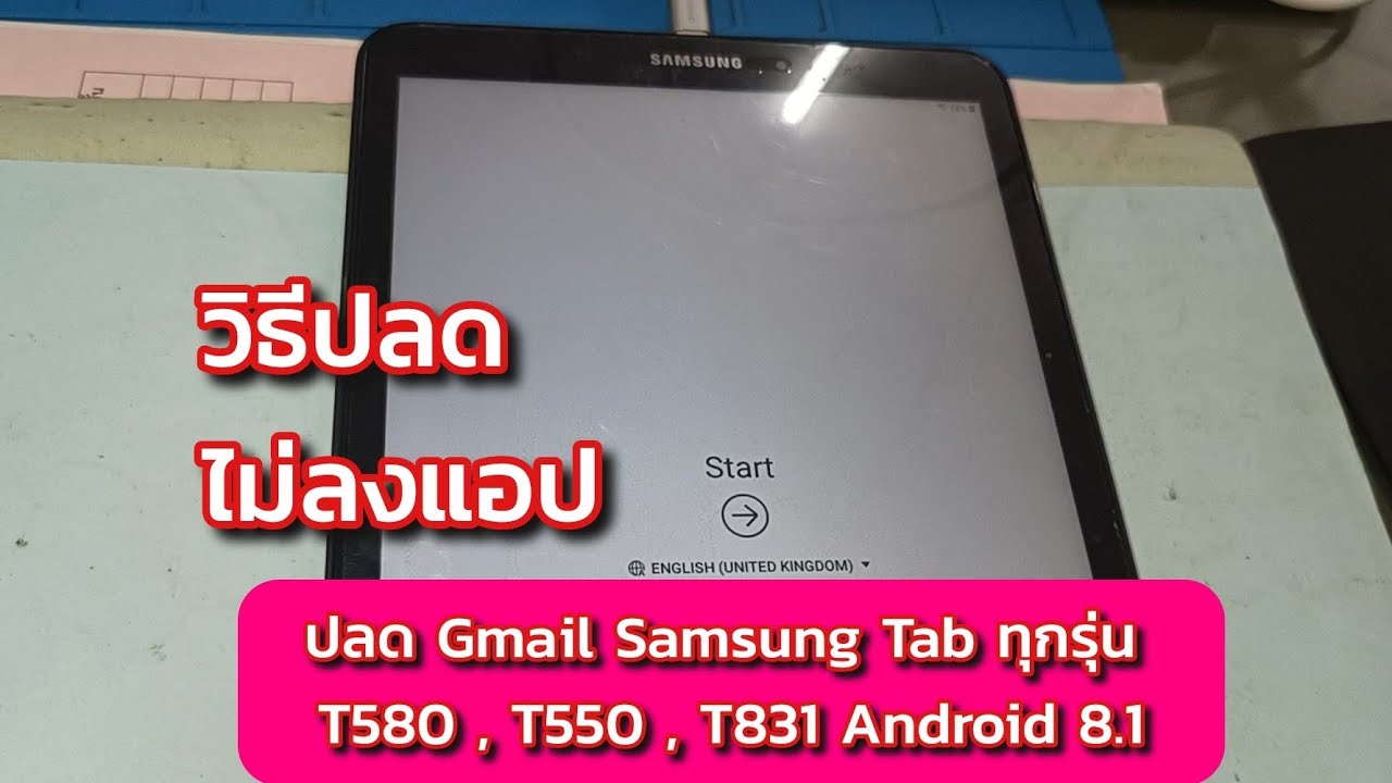 ปลด Gmail Samsung tab T580 , T550 , T831 Android 8.1 - YouTube