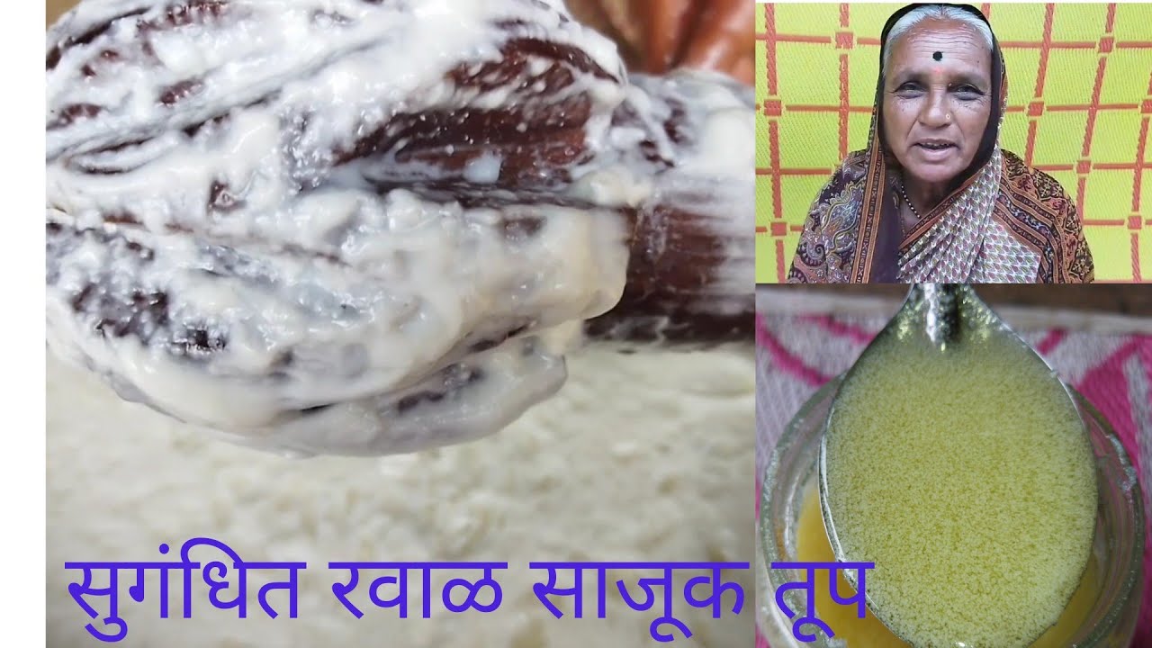आजीच्या हातचे पारंपरिक साजूक तूप | sajuk tup recipe | ghee | gavran tup ...
