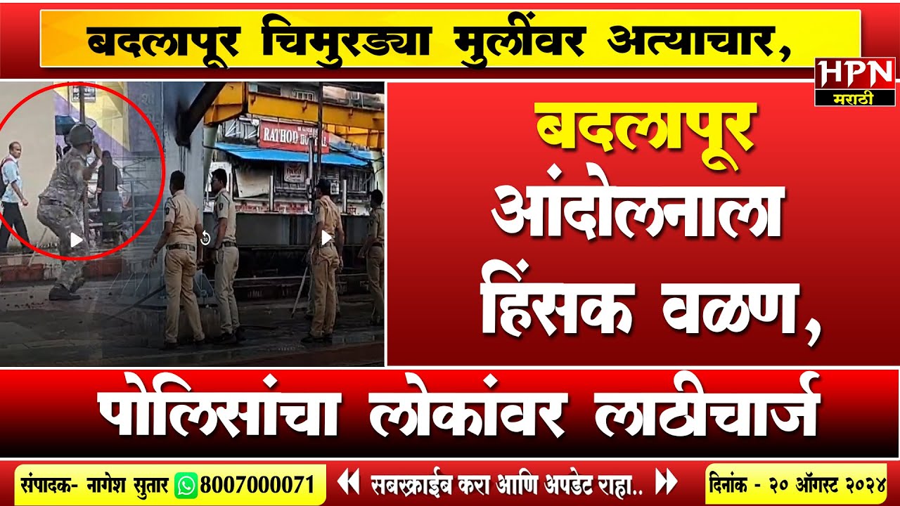 Badlapur School News : आंदोलन चिघळलं । बदलापूर आंदोलनाला हिंसक वळण ...