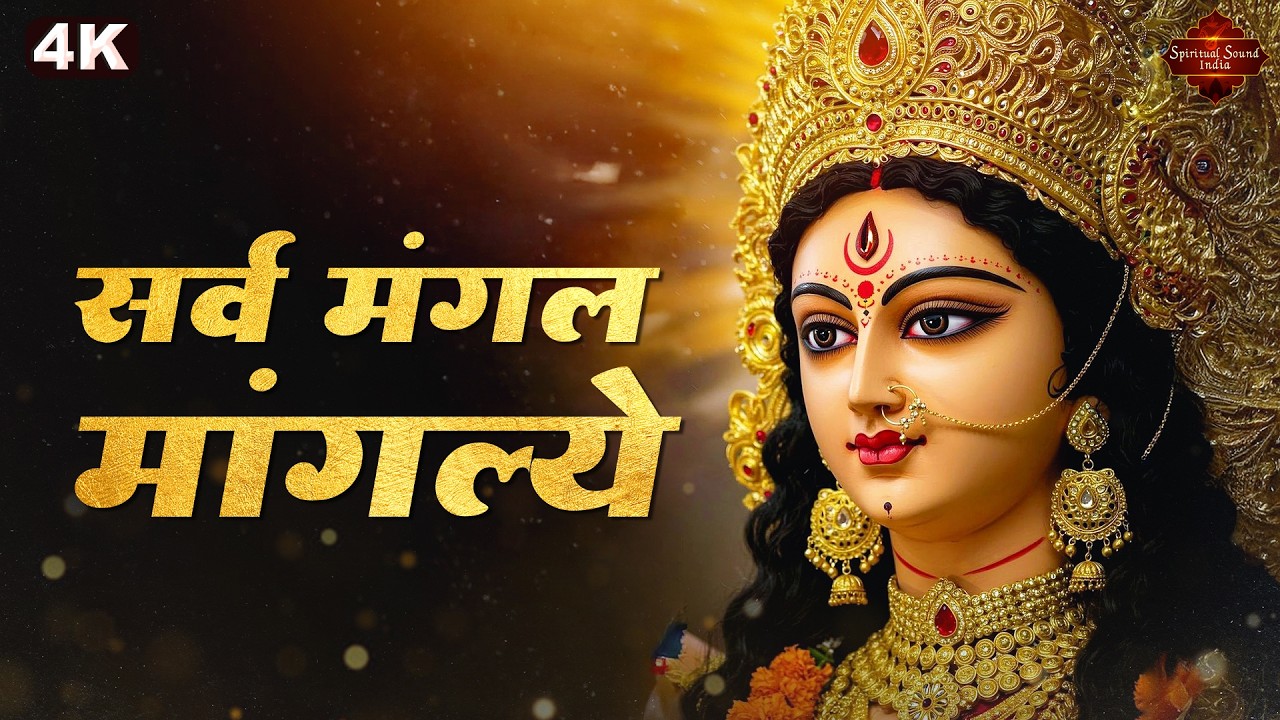 Powerful Goddess Durga Chanting | Sarva Mangal Mangalye | Navratri 2026 ...
