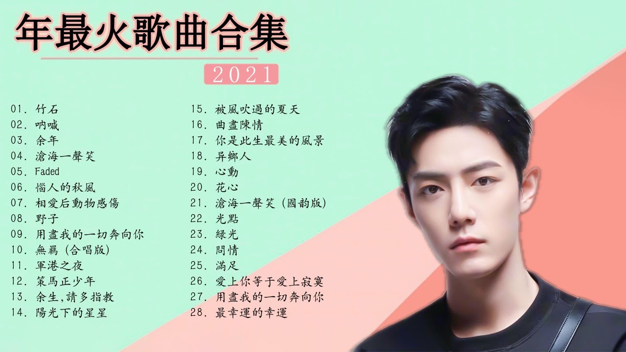 肖战 [Xiao Zhan]小站最佳歌曲前20名 / Best Songs Of Xiao Zhan/肖戰 歌曲/小站Xiao Zhan ...