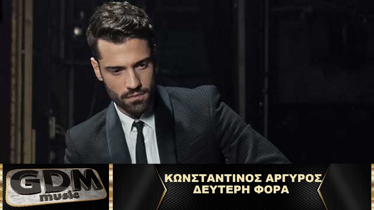 Κωνσταντίνος Αργυρός - Δεύτερη Φορά | Deuteri Fora - Konstantinos ...
