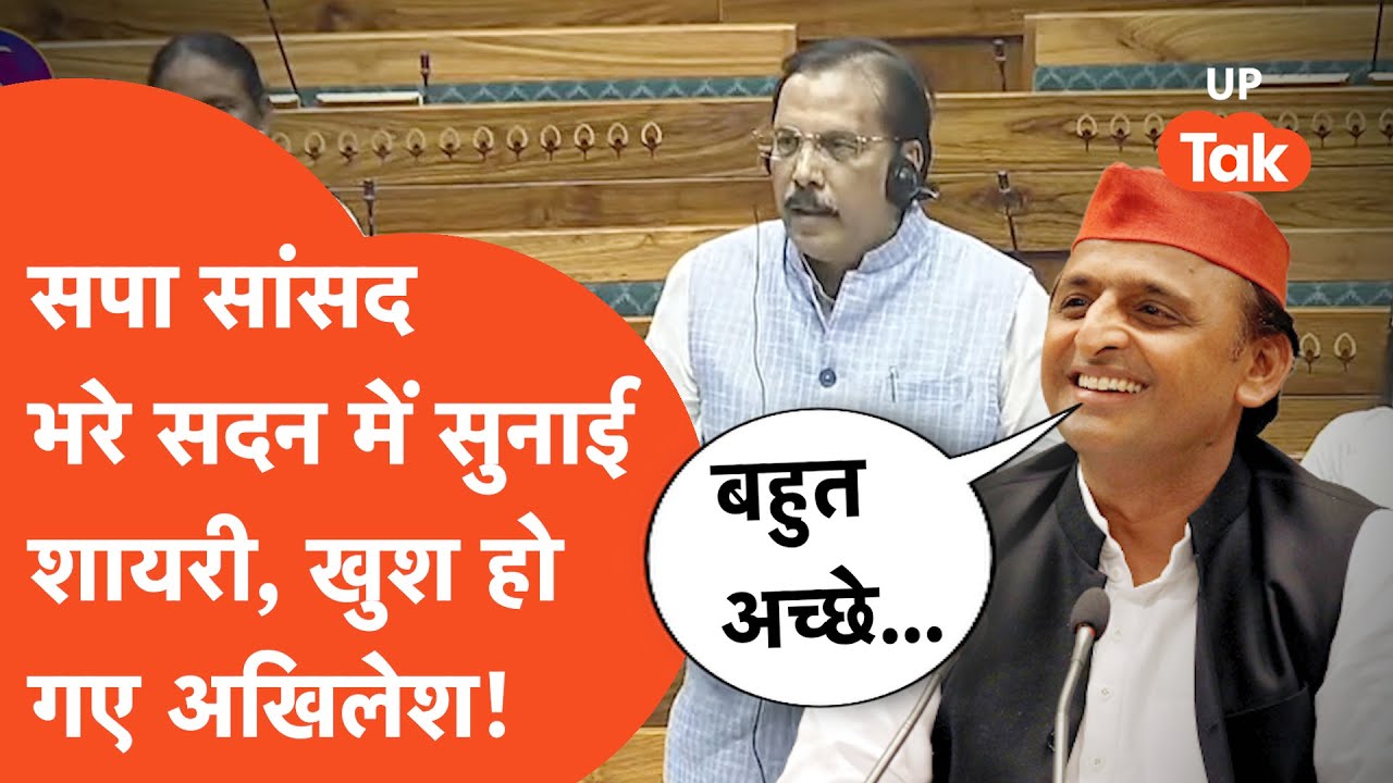 SP MP Rajeev Rai Viral Video: सपा सांसद ने सुनाई शायरी, अखिलेश यादव खुश ...