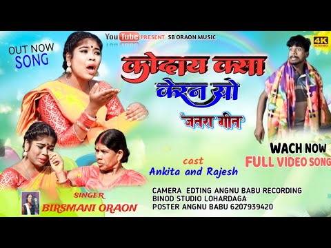 KODAI KASNA KE RON YO || NEW KURUKH JATRA VIDEO SONG || SINGER BIRSMANI ...