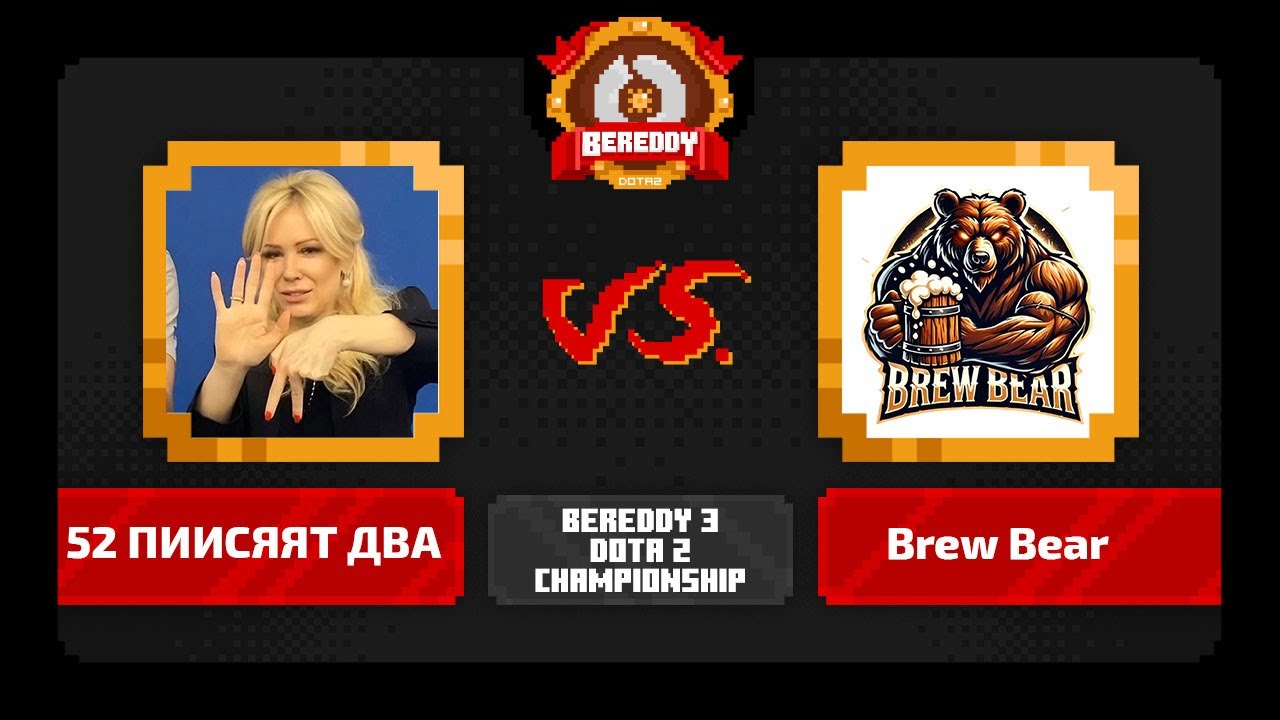 BeReddy 3 Dota 2 Championship ｜ ПИСЯТ ДВА 52 vs Brew Bear ｜ Div 5 Group ...