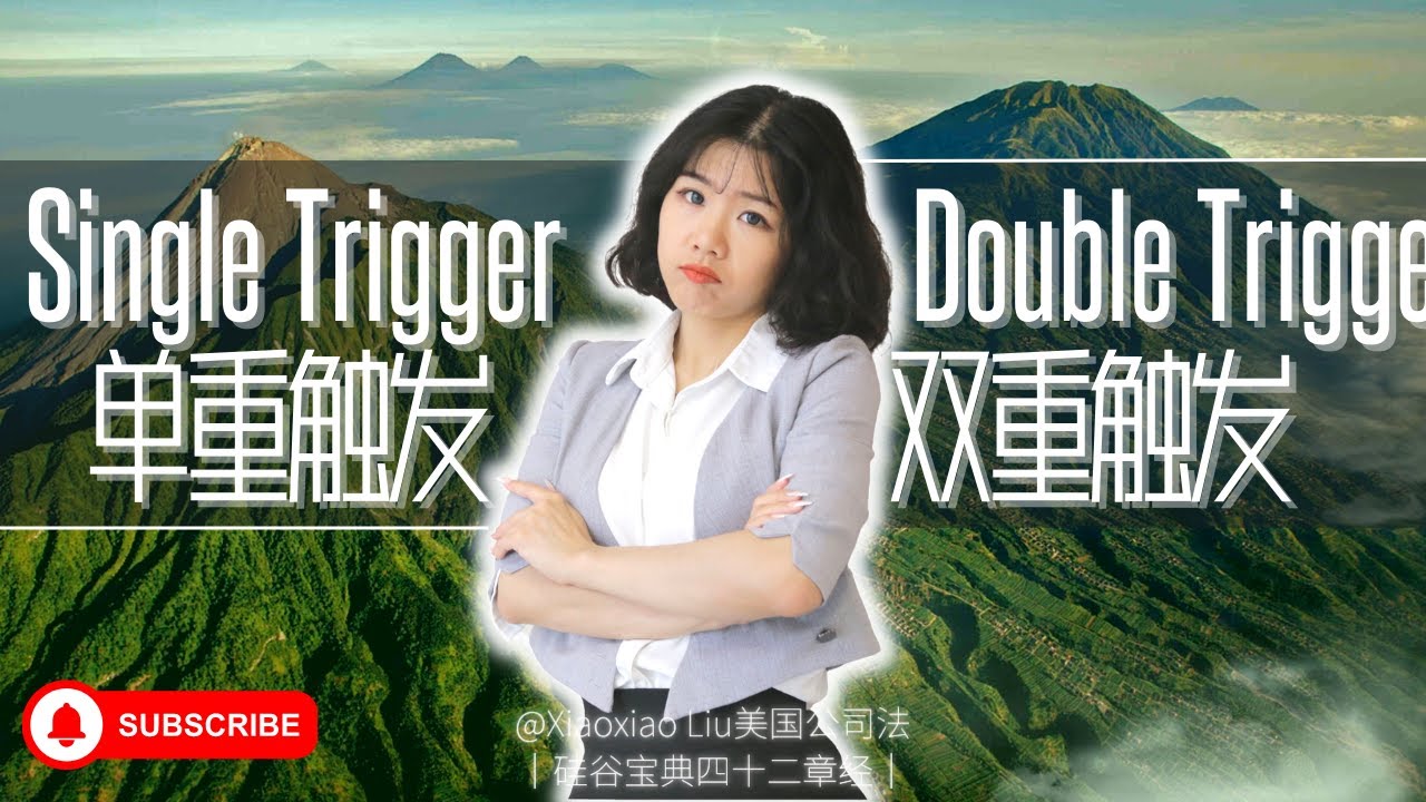 【硅谷宝典四十二章经（8）】Double Trigger（双重触发）永远的不公平条约！Single/Double Trigger（单重/双重触发）一字之差却让创始人给投资人白打工几年 ...