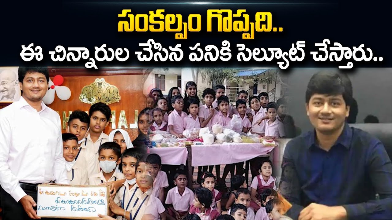 జిల్లానే ద‌త్త‌త తీసుకున్న విద్యార్థులు.. | Kerala Collector | SumanTV ...