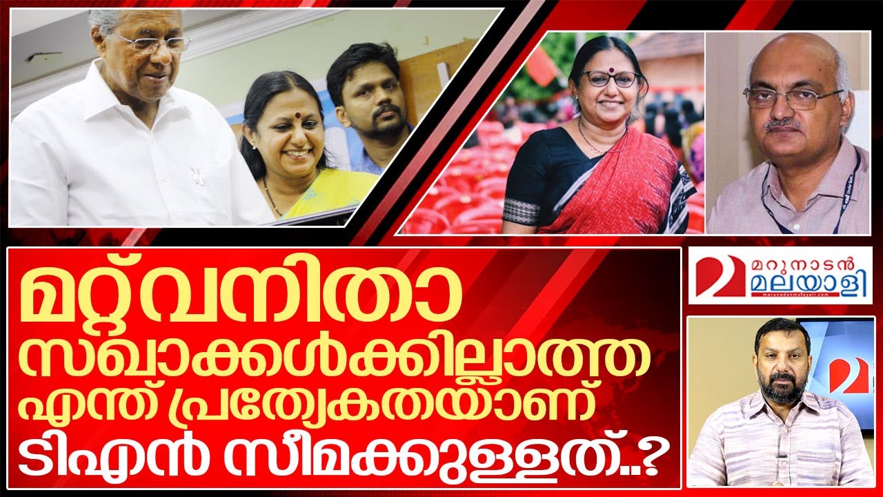 ടി എൻ സീമയോട് പിണറായിക്കെന്താണ് ഇത്രയേറെ സ്നേഹം..? I About Tn seema and ...