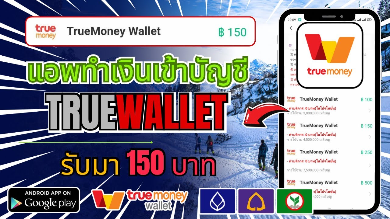 แอพทำเงินเข้าบัญชี TrueWallet ฟรี!! 150฿ รับเงินมาล่าสุดเลย ไม่เชิญเพื่อนก็ถอนเงินได้100% - YouTube