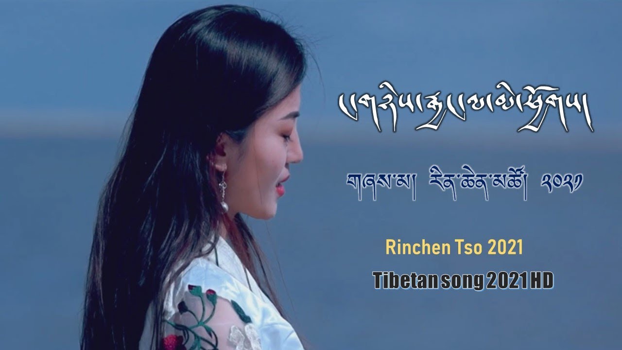 Tibetan song 2021 | བོད་གཞས་གསར་པ་༢༠༢༡༼ང་གཉིས་རྒྱང་ལ་མི་ཕྱོགས།༽གཞས་མ ...