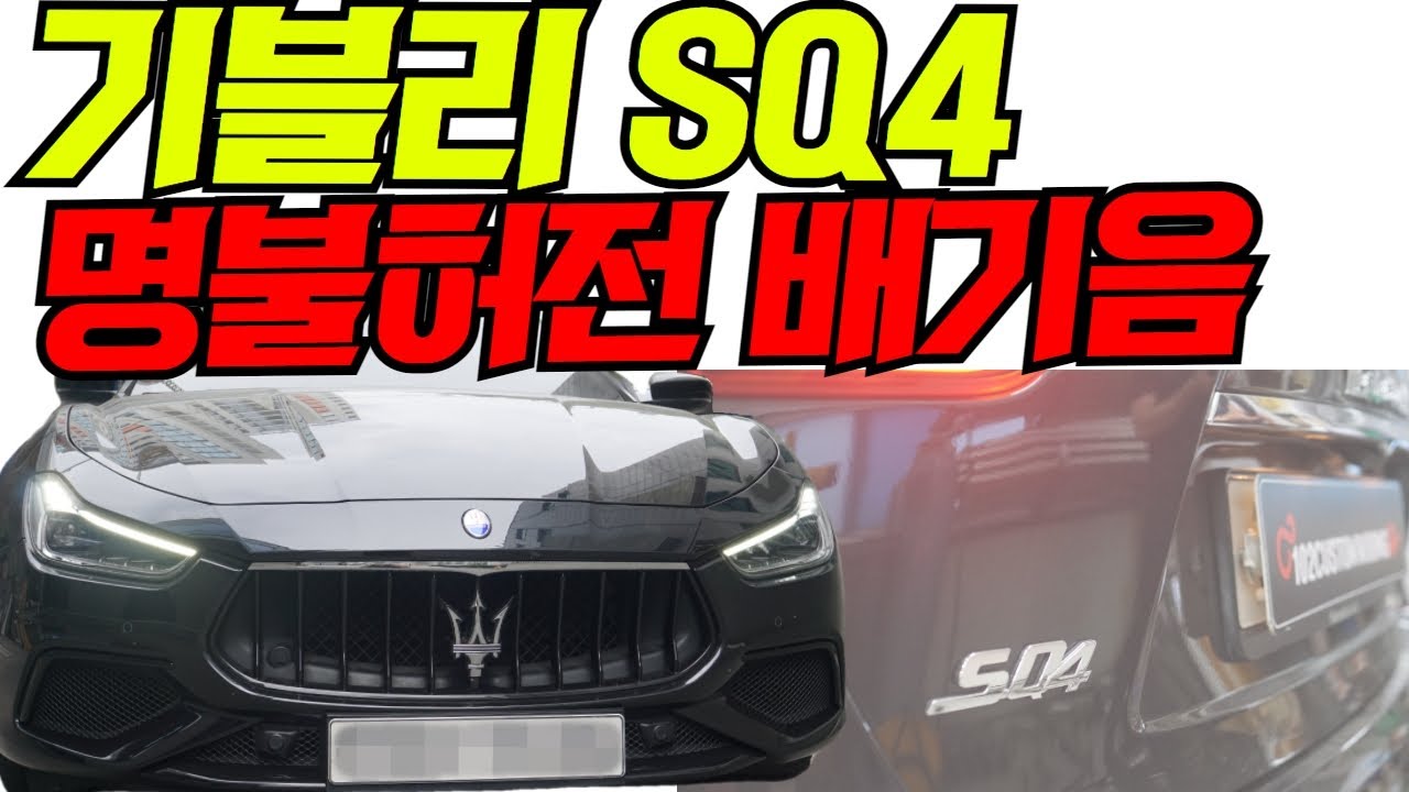 마세라티 기블리 SQ4 명불허전 배기 사운드 들어보세요! - YouTube