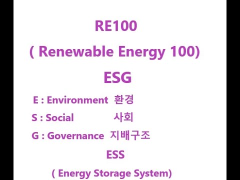 RE100, ESG, ESS - YouTube