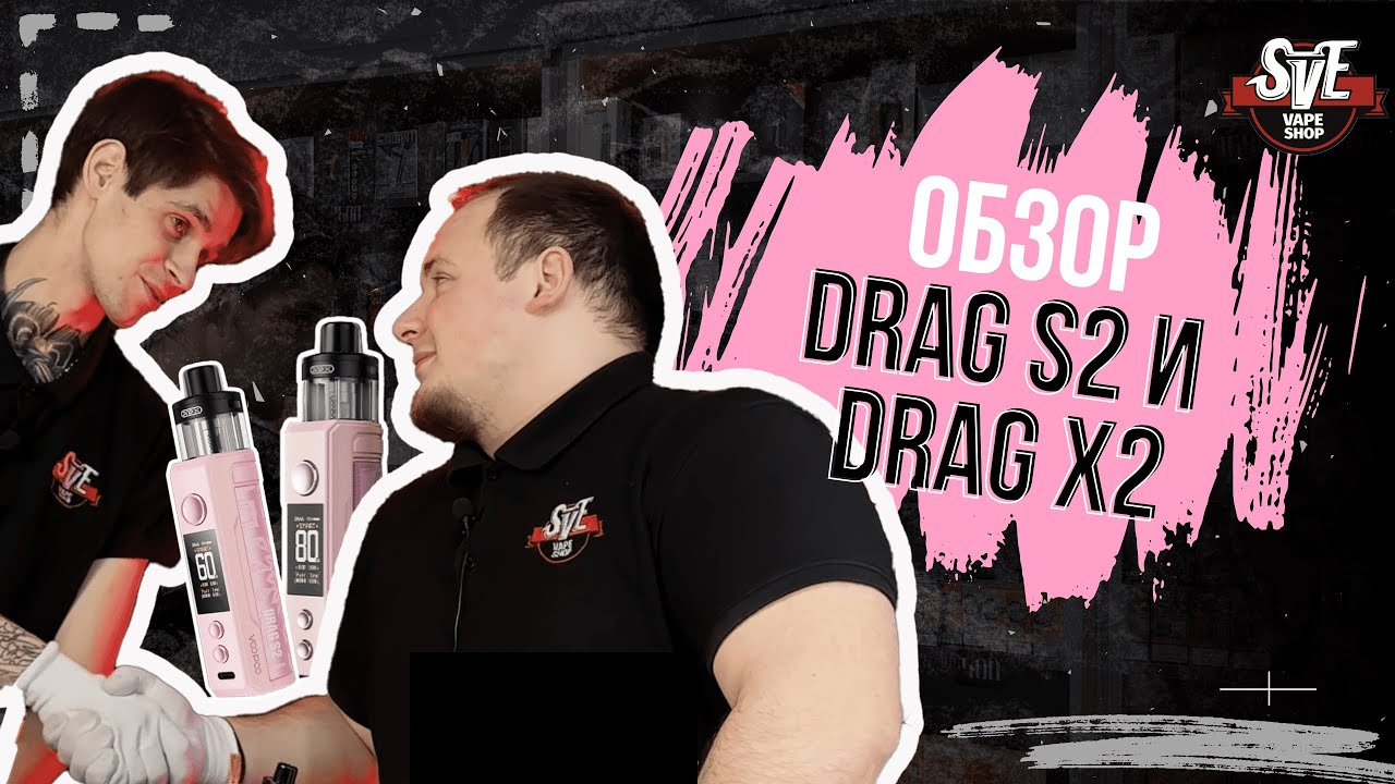 ОБЗОР DRAG S2 и DRAG X2 | НОВИНКА ОТ VOOPOO НАКОНЕЦ-ТО НЕ ТЕЧЕТ!? - YouTube
