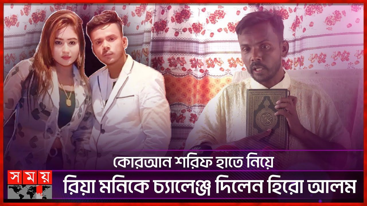 ঢাকায় গিয়ে রিয়া মনিকে তালাক দেবেন হিরো আলম | Hero Alom | Riya Moni ...
