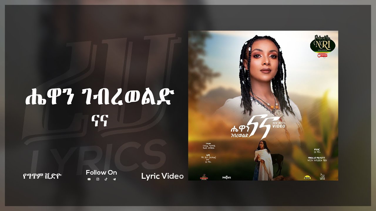 Hewan Gebrewold - Nana (Lyrics Video) | ሔዋን ገብረወልድ - ናና - YouTube