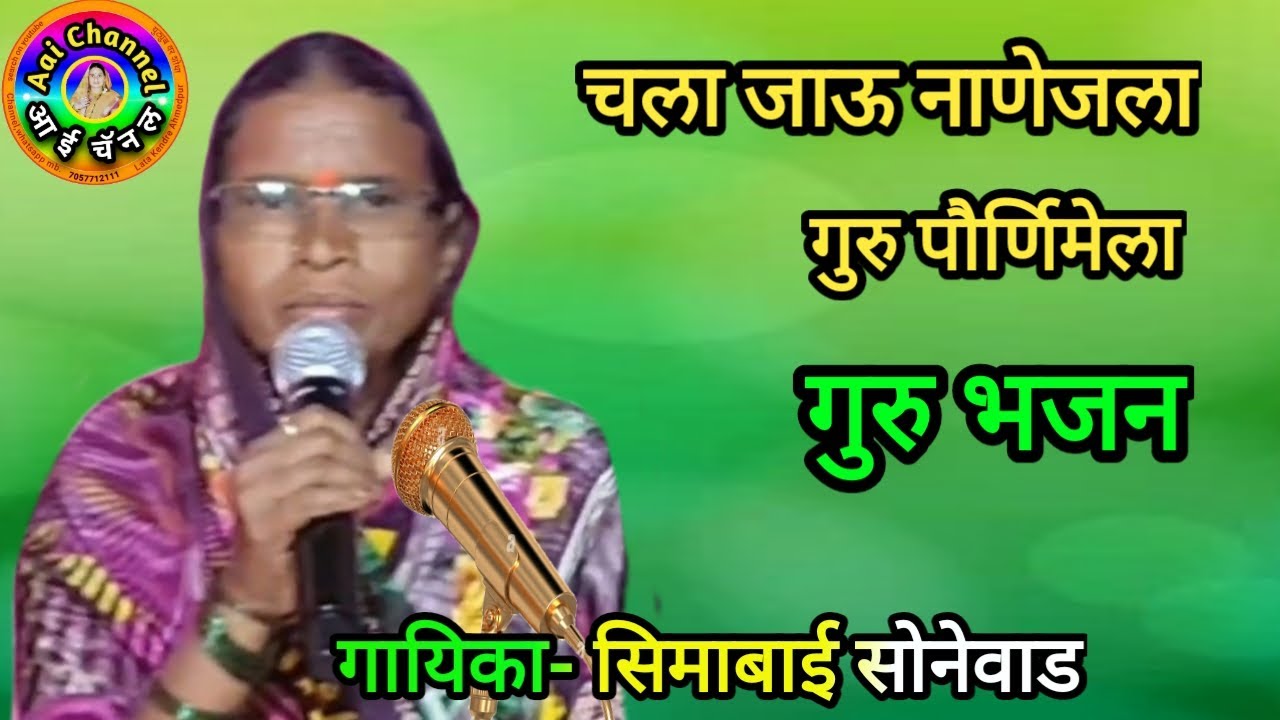 भक्तिगीत, Bhakti geet, नरेंद्र छाया भजनी मंडळ, चला जाऊन आनेजला, गुरु ...