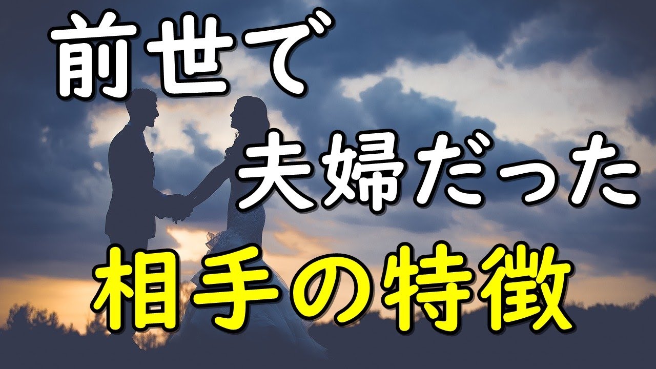 【スピリチュアル】前世でも夫婦だったツインレイ相手の特徴!同じエンジェルナンバーを見るのは前世から繋がる運命の相手? Youtube