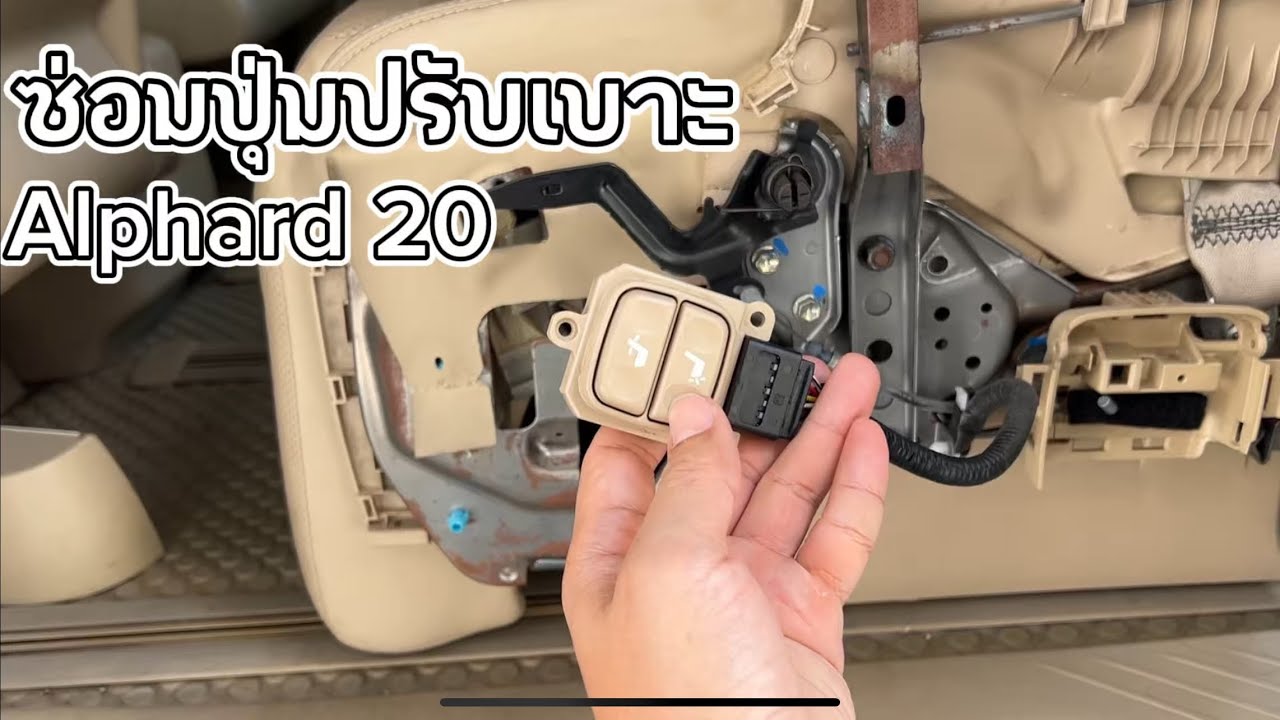 ซ่อมปุ่มปรับเบาะ Alphard ah20 - YouTube