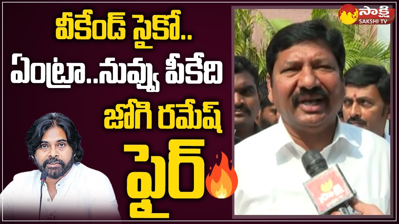 Minister Jogi Ramesh Fires on Pawan Kalyan @SakshiTVLIVE - YouTube