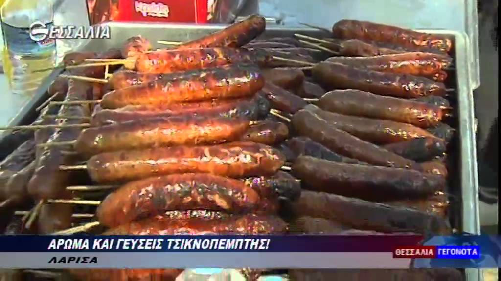 ΓΛΕΝΤΙ ΤΣΙΚΝΟΠΕΜΠΤΗΣ ΣΕ ΟΛΗ ΤΗ ΛΑΡΙΣΑ 03 03 2016 - YouTube