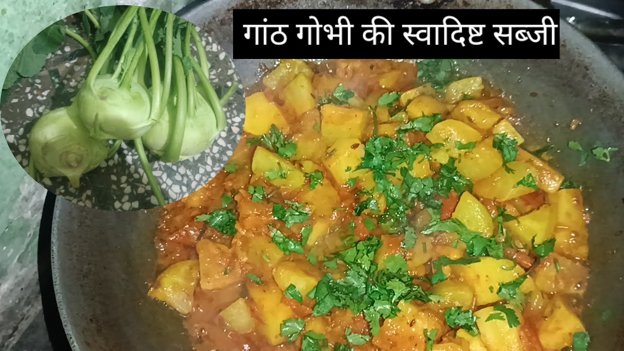 आज बनाई मैंने गांठ गोभी की सब्जी/easy recipe of ganth gobhi - YouTube