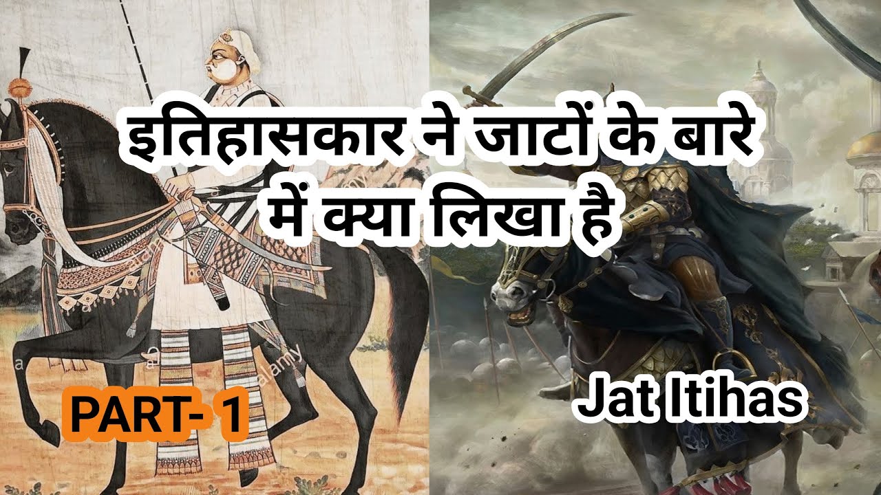 इतिहासकार जाटो के बारे में क्या कहते है। Part-1| जाट इतिहास । jat ...