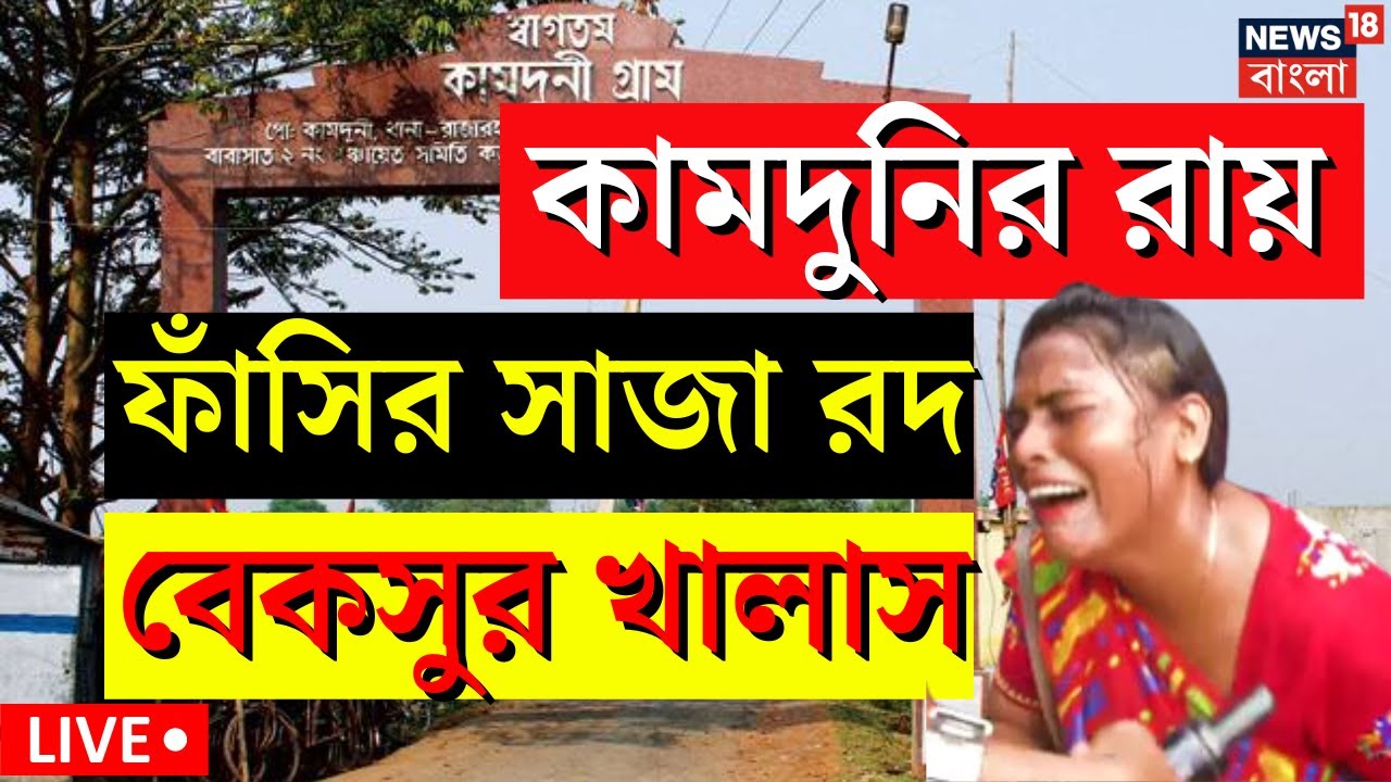 Kamduni Case Verdict Live: বেকসুর খালাস! ফাঁসির সাজা রদ, Calcutta High ...
