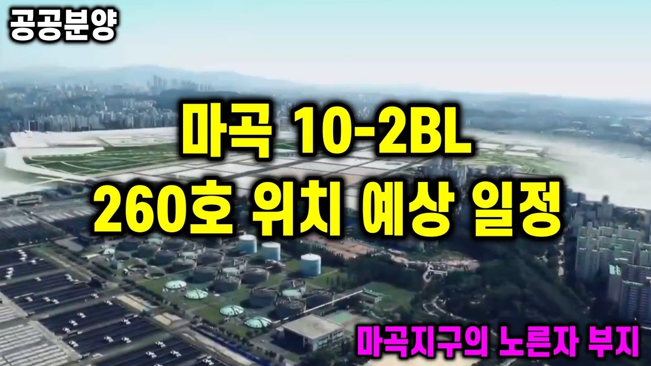 마곡 10-2블록 공공분양 위치 좋고, 일정은 언제쯤? - YouTube