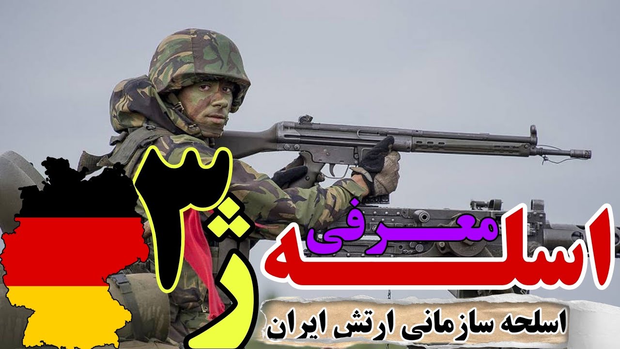 اسلحه ژ۳ | سلاح آلمانی G3 | اسلحه ارتش ایران - YouTube