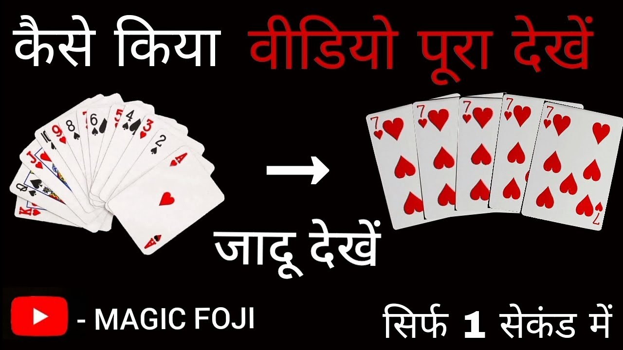 ताश का जादू || MAGIC OF CARDS || MAGIC FOJI || #magic #magician - YouTube