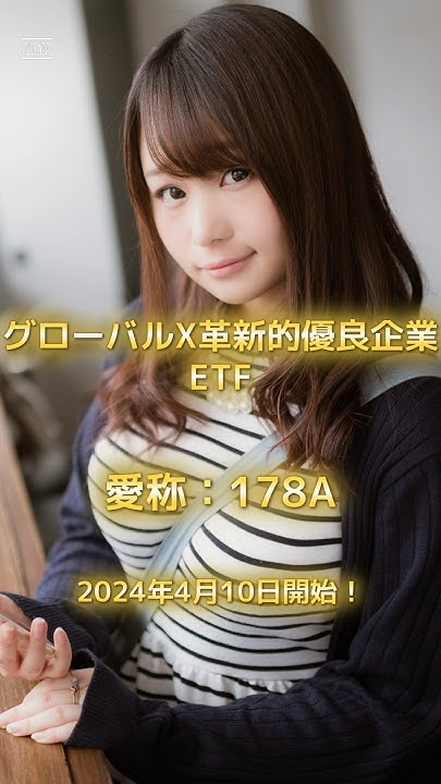 グローバルX革新的優良企業ETF（愛称：178A） - YouTube