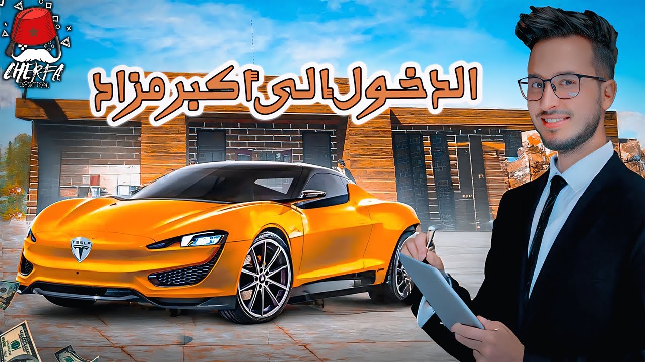 ASL CHERFA #6 🏁 الدخول إلى أكبر مزاد الحياة الواقعية 🏁 - YouTube
