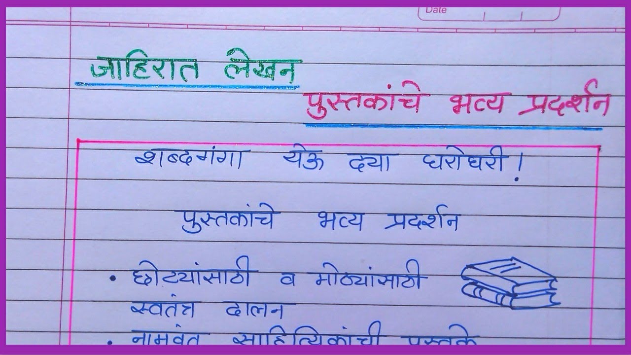 pustakanche bhavya pradarshan jahirat lekhan | पुस्तकांचे भव्य प्रदर्शन ...