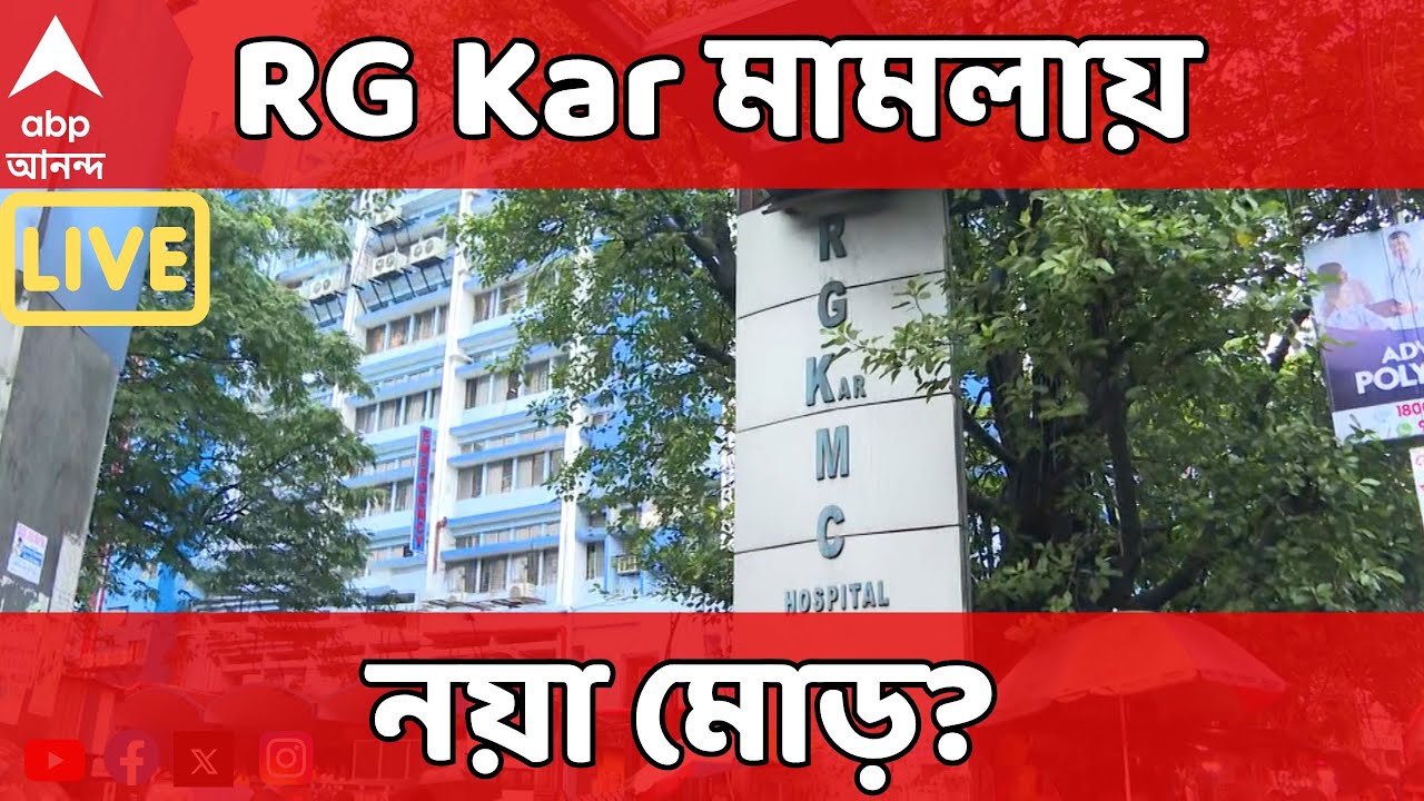 RG Kar Live: 'সাজাপ্রাপ্ত ব্যক্তিই কি একমাত্র অভিযুক্ত , নাকি আর কেউ ...
