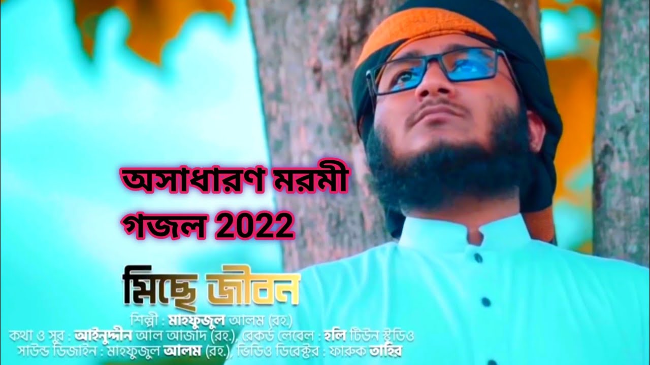 Miche Jibon | মিছে জীবন | Mahfouz Alom | Bangla Islamic Gojol | BD ...