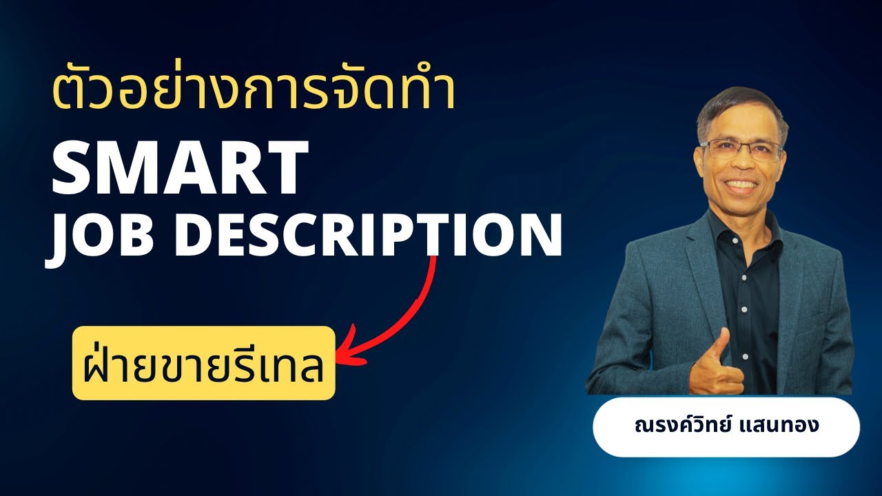 ตัวอย่าง Smart Job Description ฝ่ายขายปลีก - YouTube