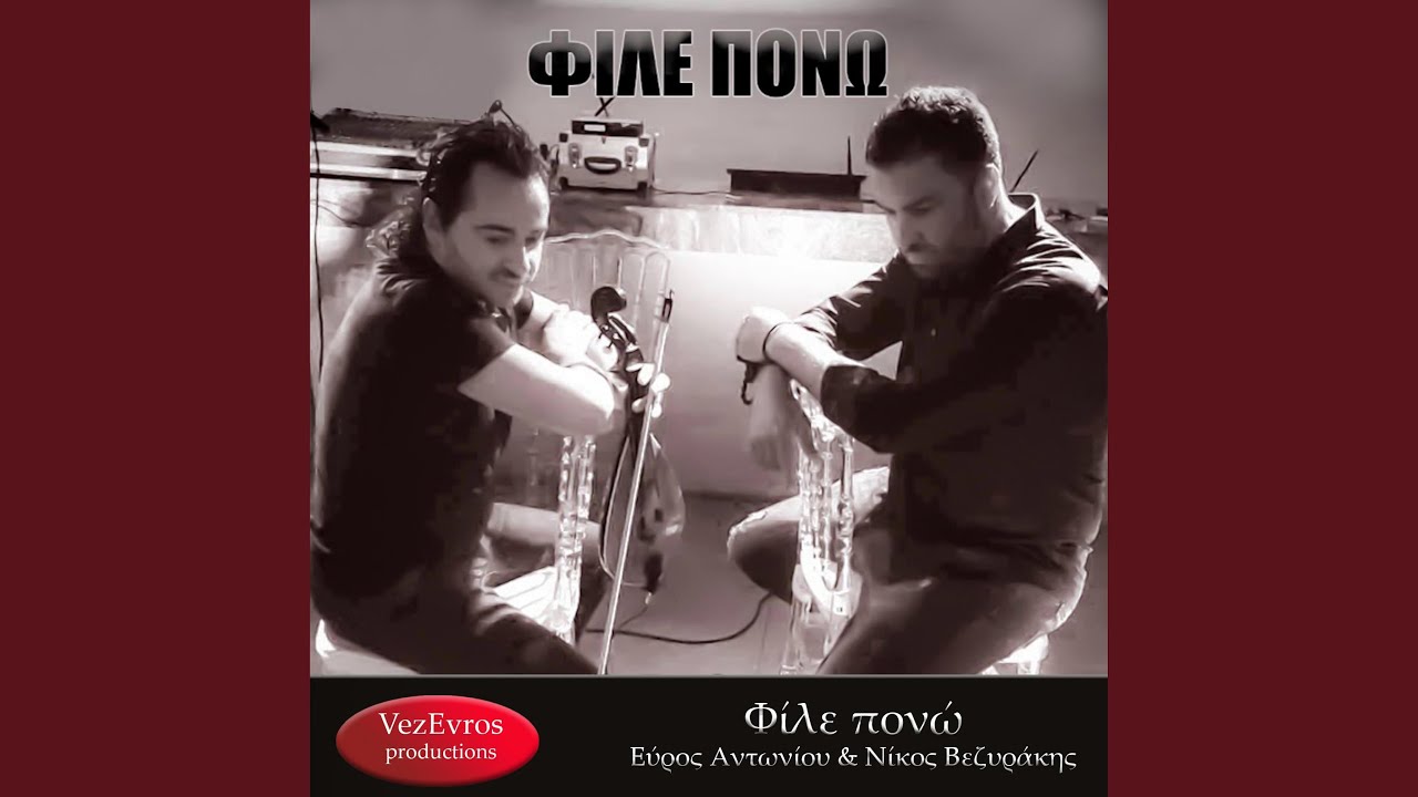 Φίλε πονώ - YouTube